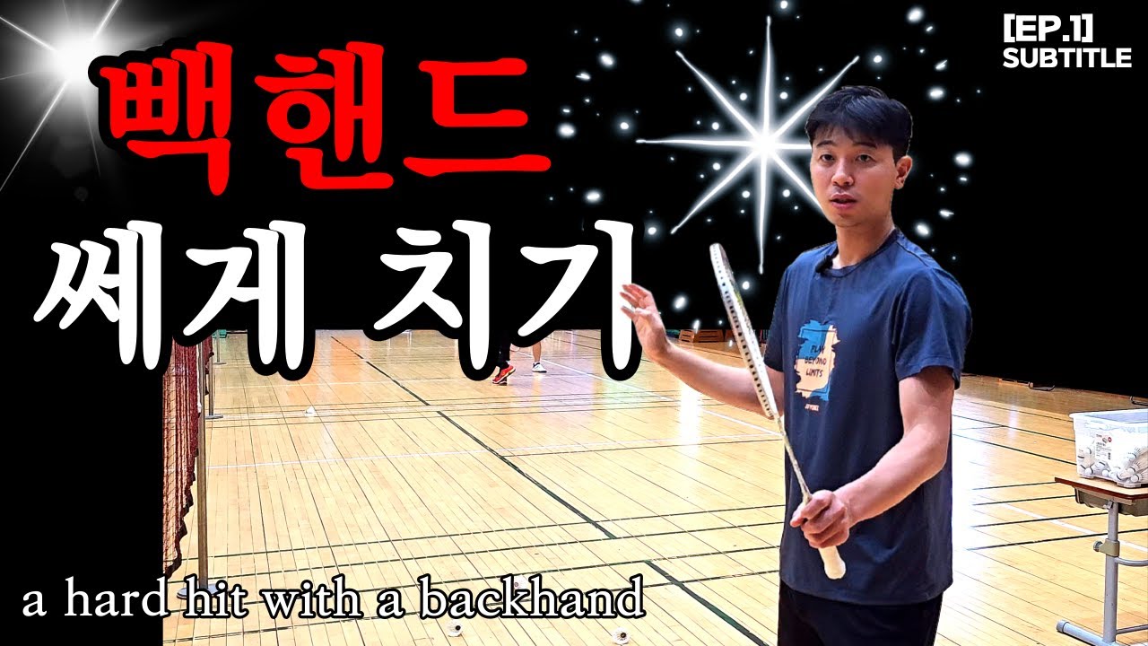 선수가 백핸드 드라이브 치는 매커니즘 준자강 프로젝트 With 김동욱 코치 Ep1 Youtube