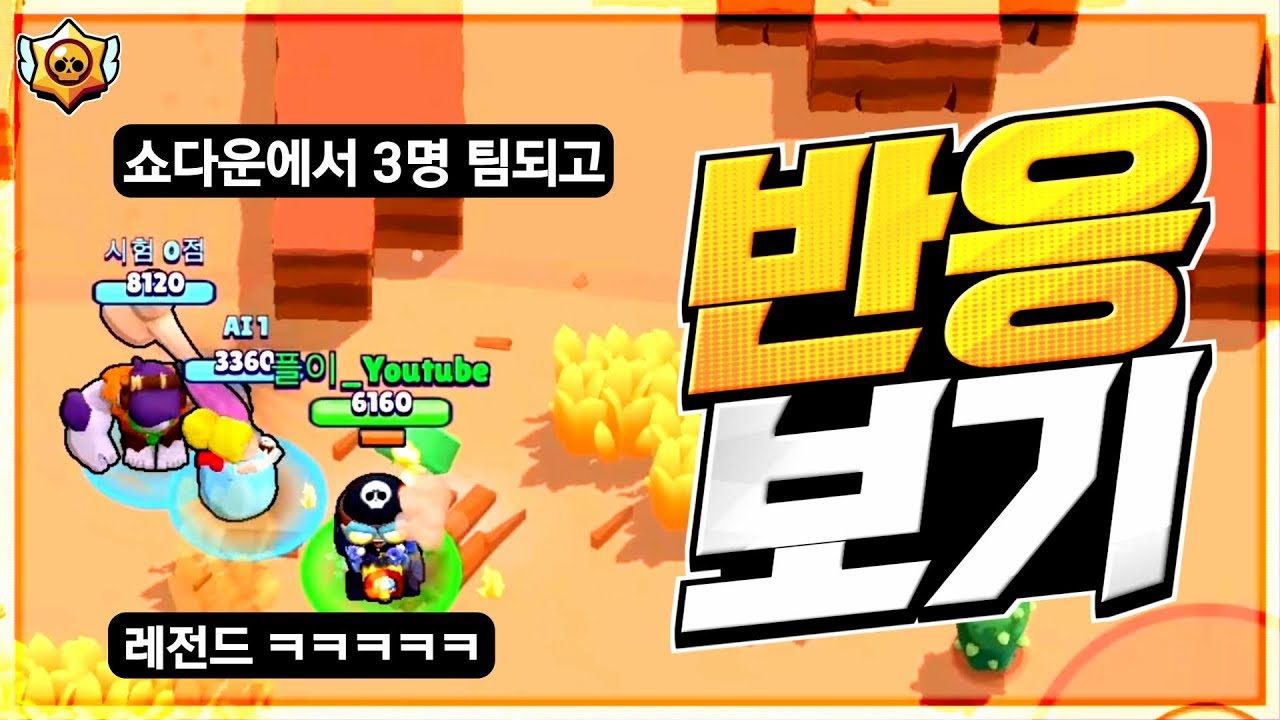듀오 쇼다운에서 3명이 팀을 할 수 있습니다! / 트리오 쇼다운 반응보기 ㅋㅋㅋ (Duo Showdown 3 people ...