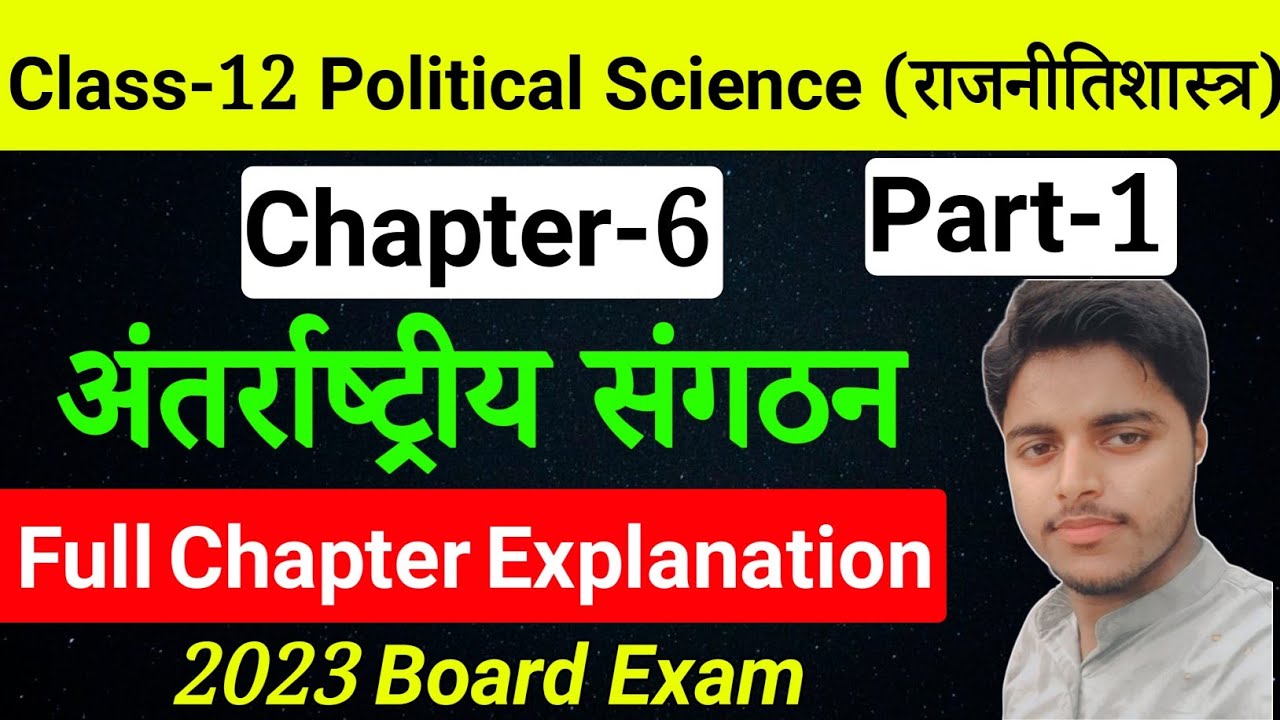 Class 12th Political Science Chapter 6 | अंतर्राष्ट्रीय संगठन | Full ...
