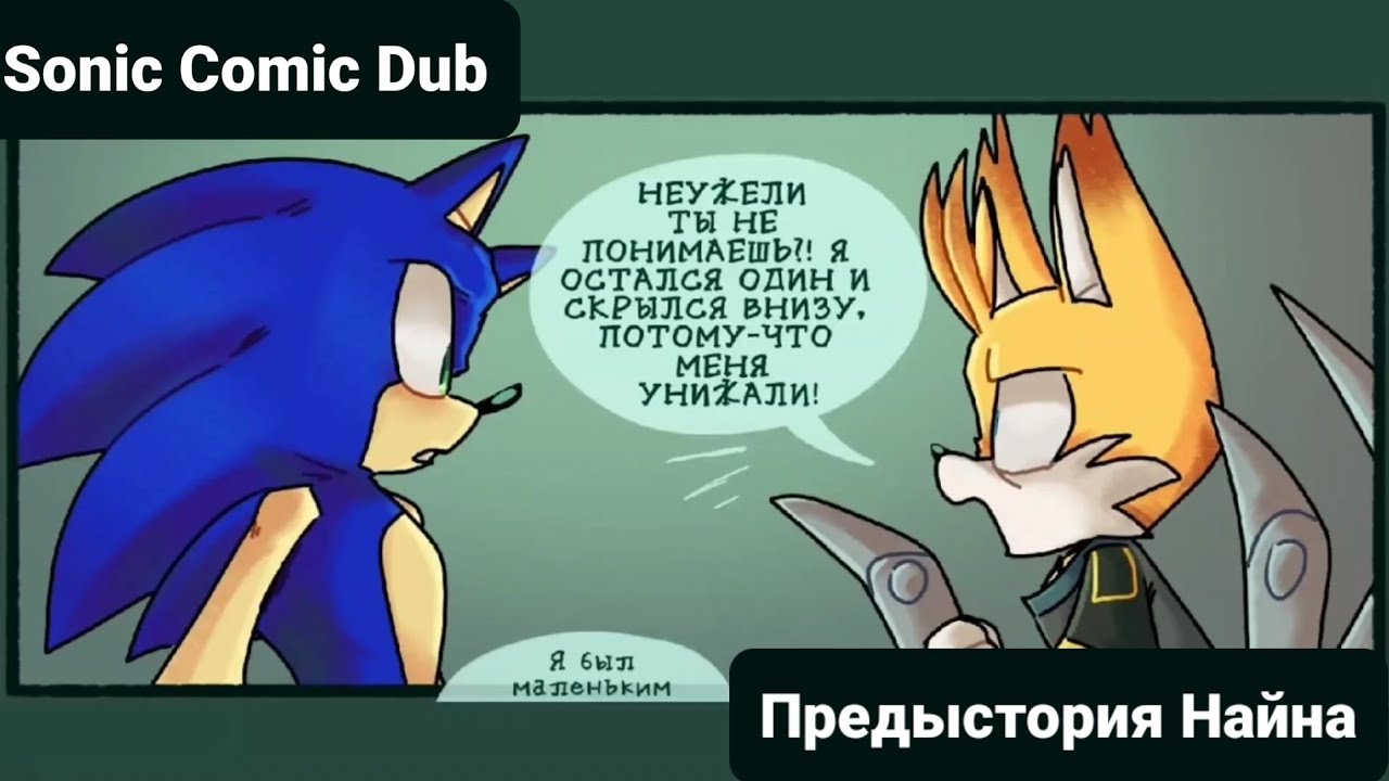 Sonic Comic Dub | Предыстория Найна | Озвучка комикса | Sonic Prime ...