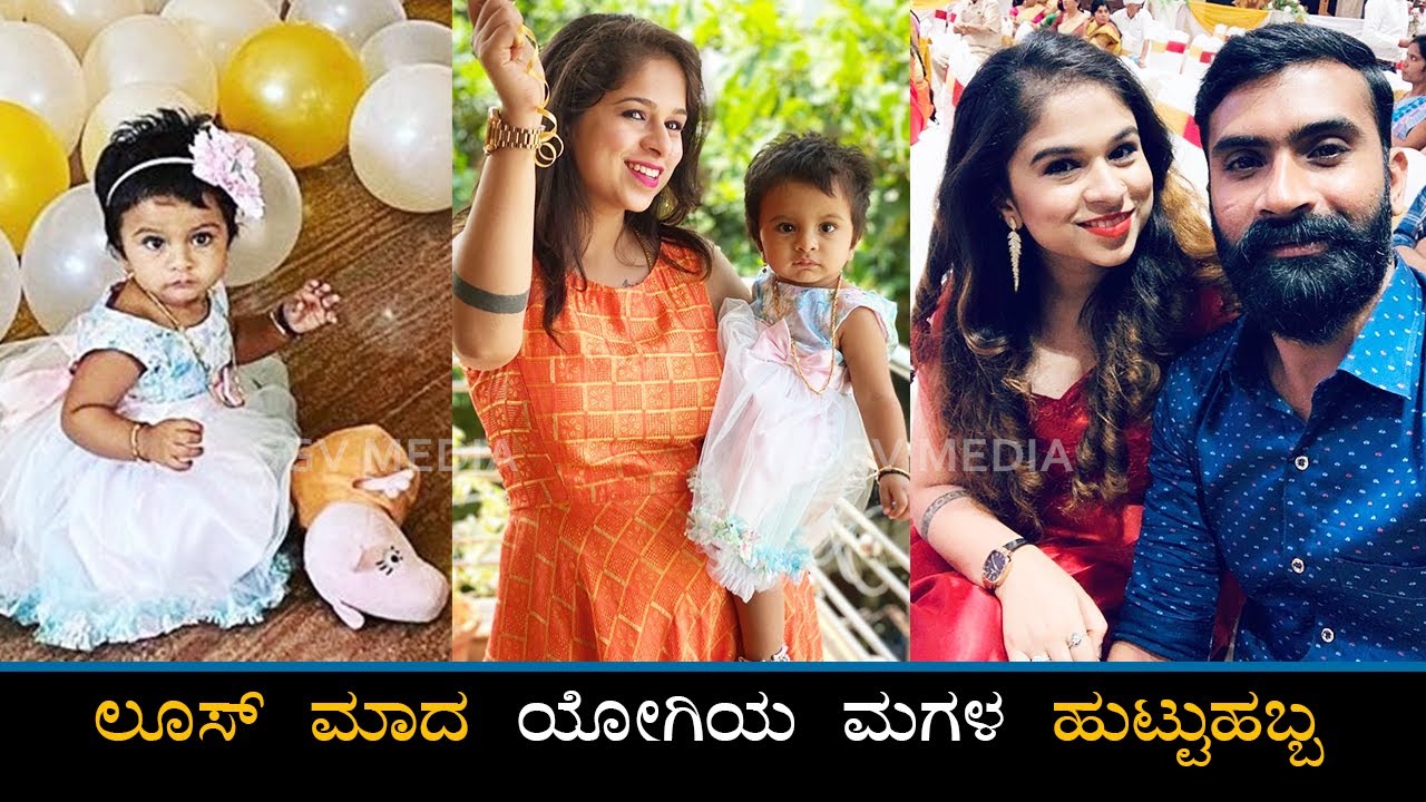 Loose Maada Yogi Daughter Birthday Video | Yogesh Daughter | Actor ...