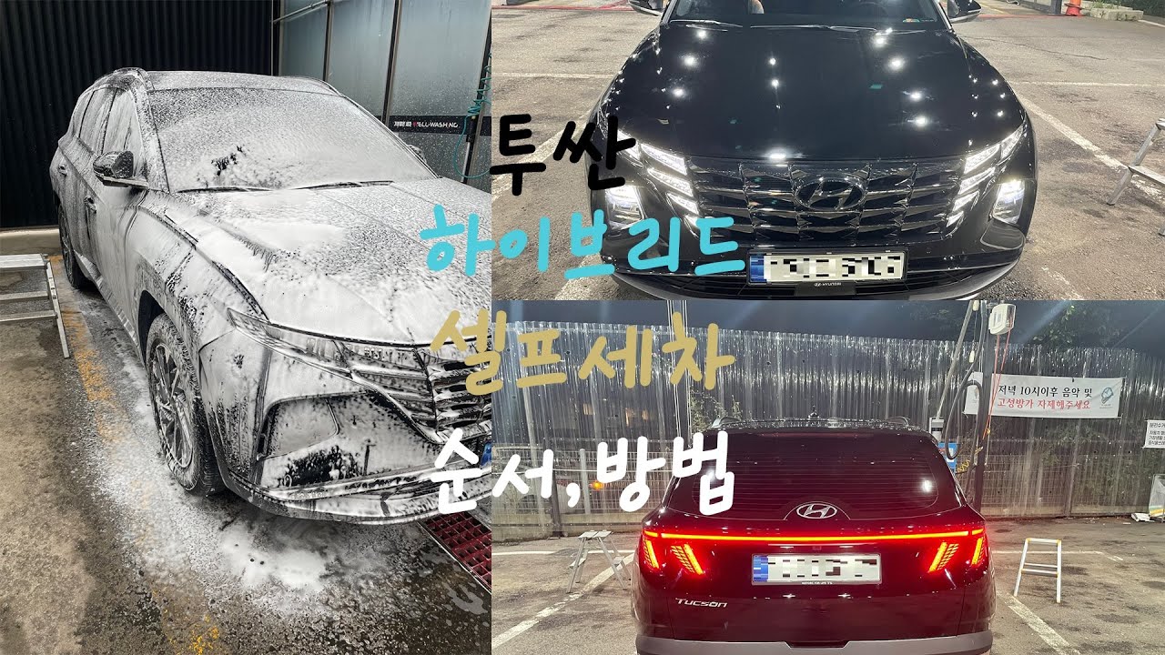 투싼 하이브리드 셀프 세차 순서 방법투싼 Nx4 블랙 세린이의 셀프세차장 방문기 세차 순서 세차 방법🚓 Youtube