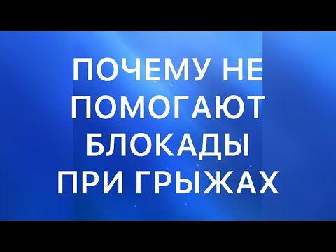 Почему не помогают блокады