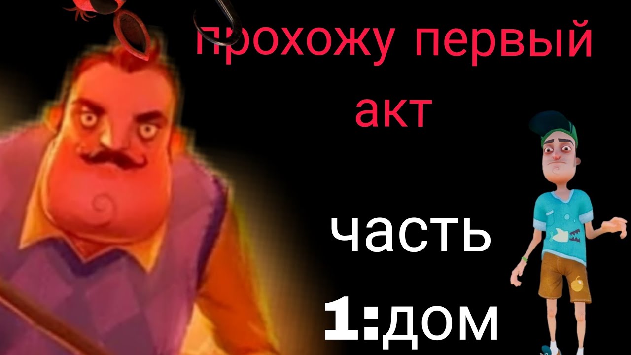 ПРИВЕТ СОСЕД 1 АКТ ПРОХОЖДЕНИЕ. 1ЧАСТЬ:ДОМ. - YouTube