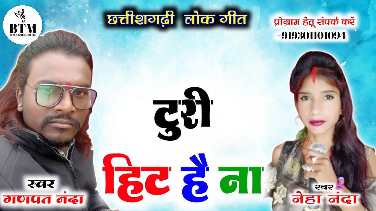 Neha Nanda || Ganpat nanda || Cg.song || Turi hit he na || नेहा नंदा गणपत नंदा || टुरी हिट है ना ...