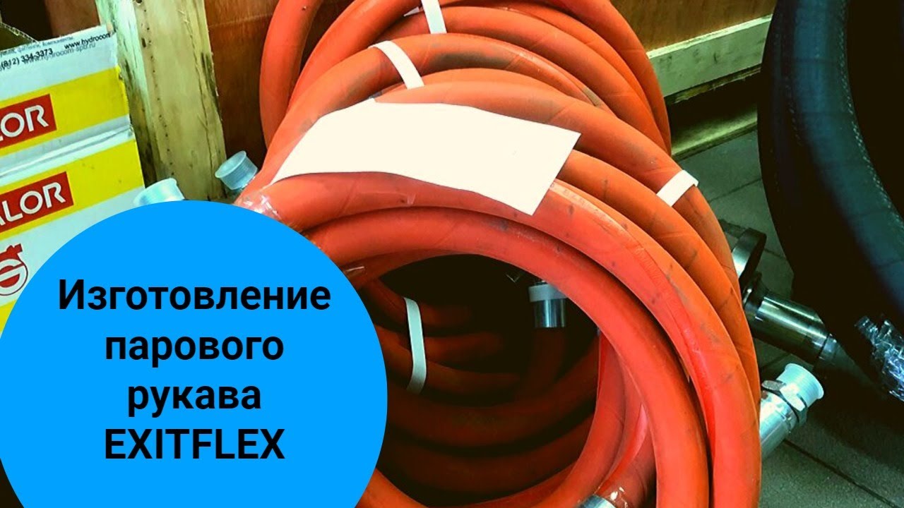 Изготовление парового рукава EXITFLEX - YouTube