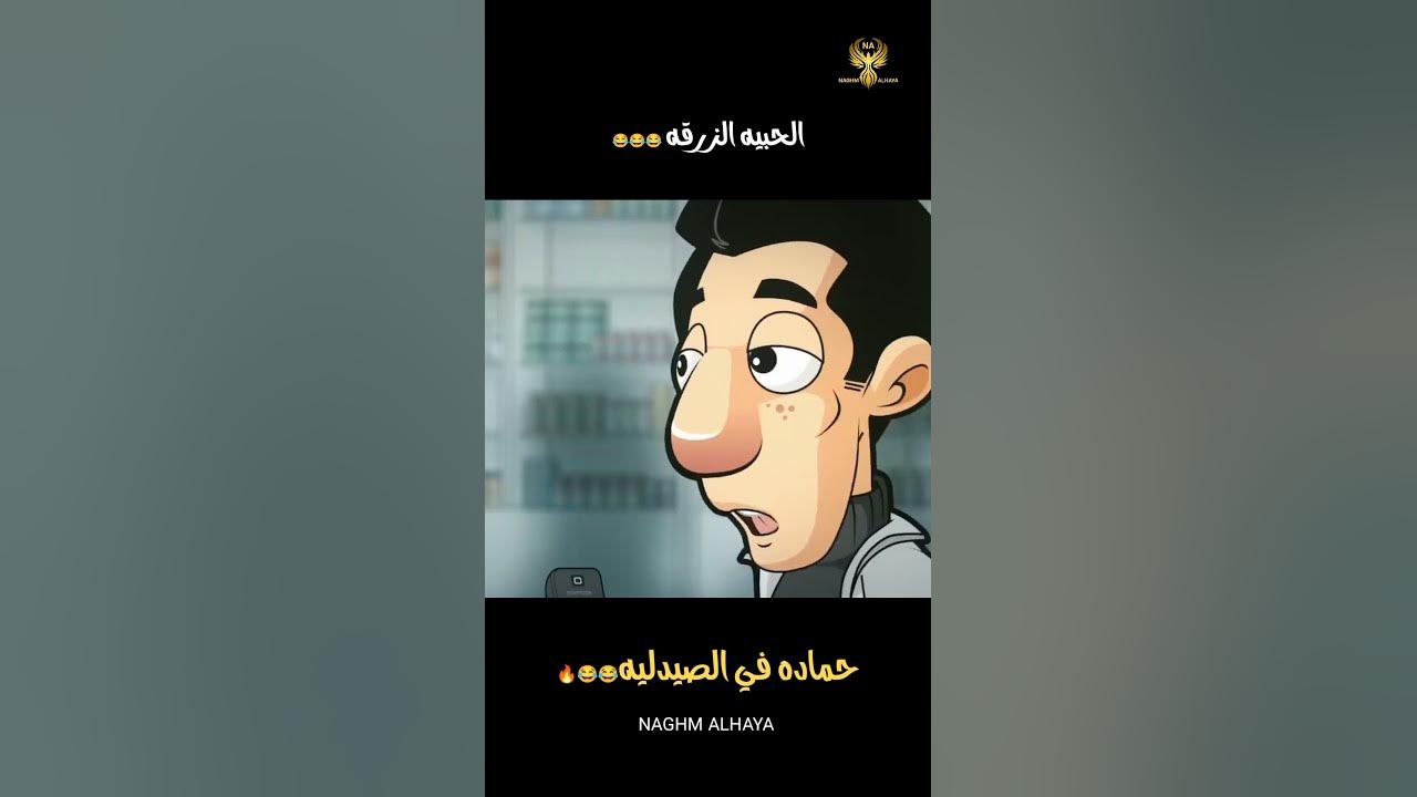 الحبيه الزرقه 😂😂😂 مسخره ضحك السنين حماده في الصيدليه ايجيبتون ايجبتون حالات مضحكه جدا