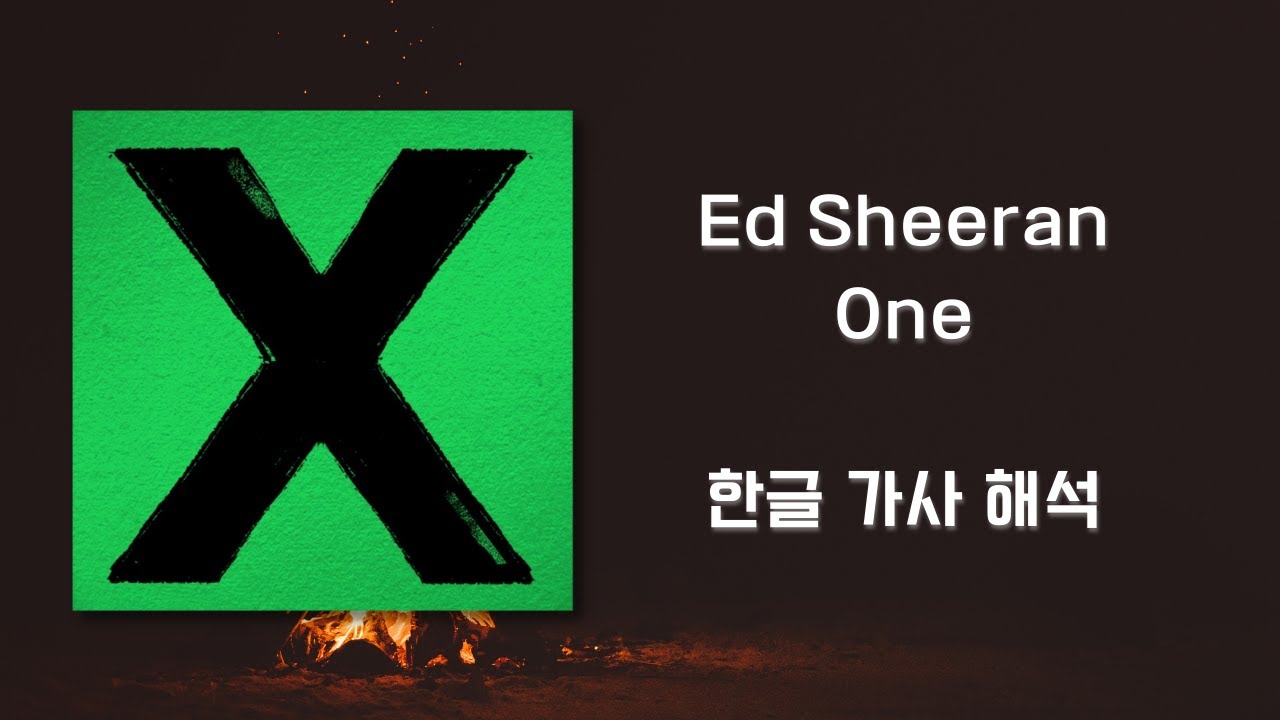Ed Sheeran-One 한글 가사 해석 - YouTube
