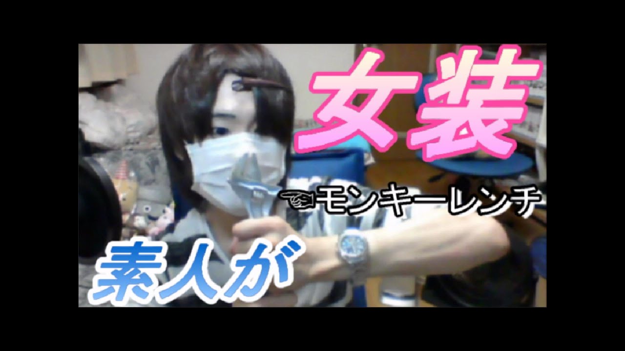 女装してみたw Youtube