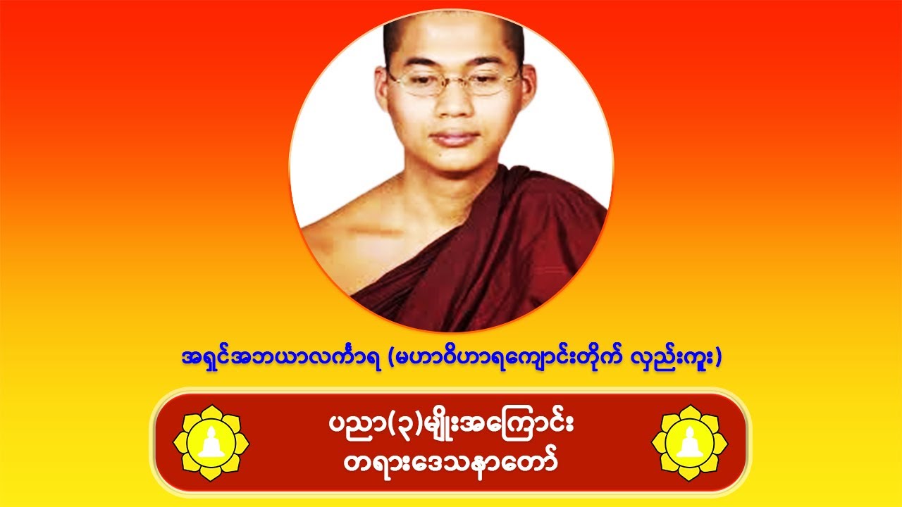 ပညာ၃မျိုးအကြောင်း တရားဒေသနာတော် အရှင်အဘယာလင်္ကာရ မဟာဝိဟာရကျောင်းတိုက