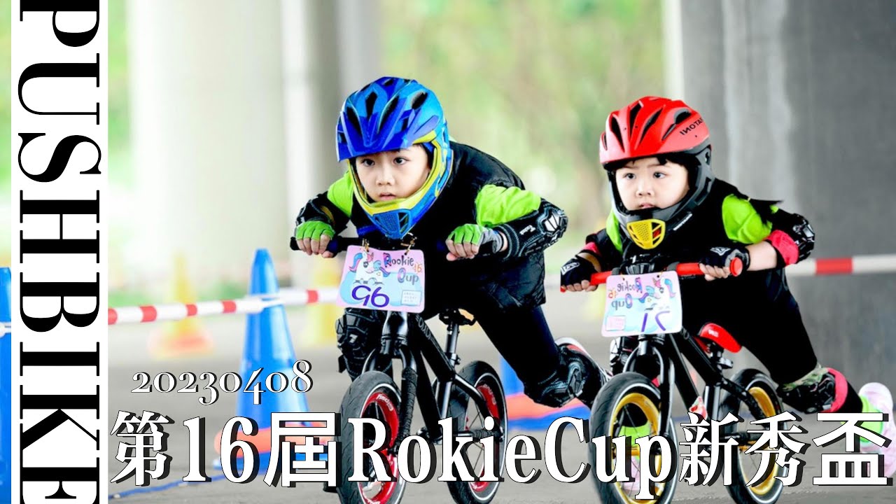 新秀盃｜PUSH BIKE 滑步車賽｜第16屆Rookie Cup新秀盃｜四歲女子組 六歲男子組 風暴霓霓 風暴Even 風暴小隊 BIXBI ...