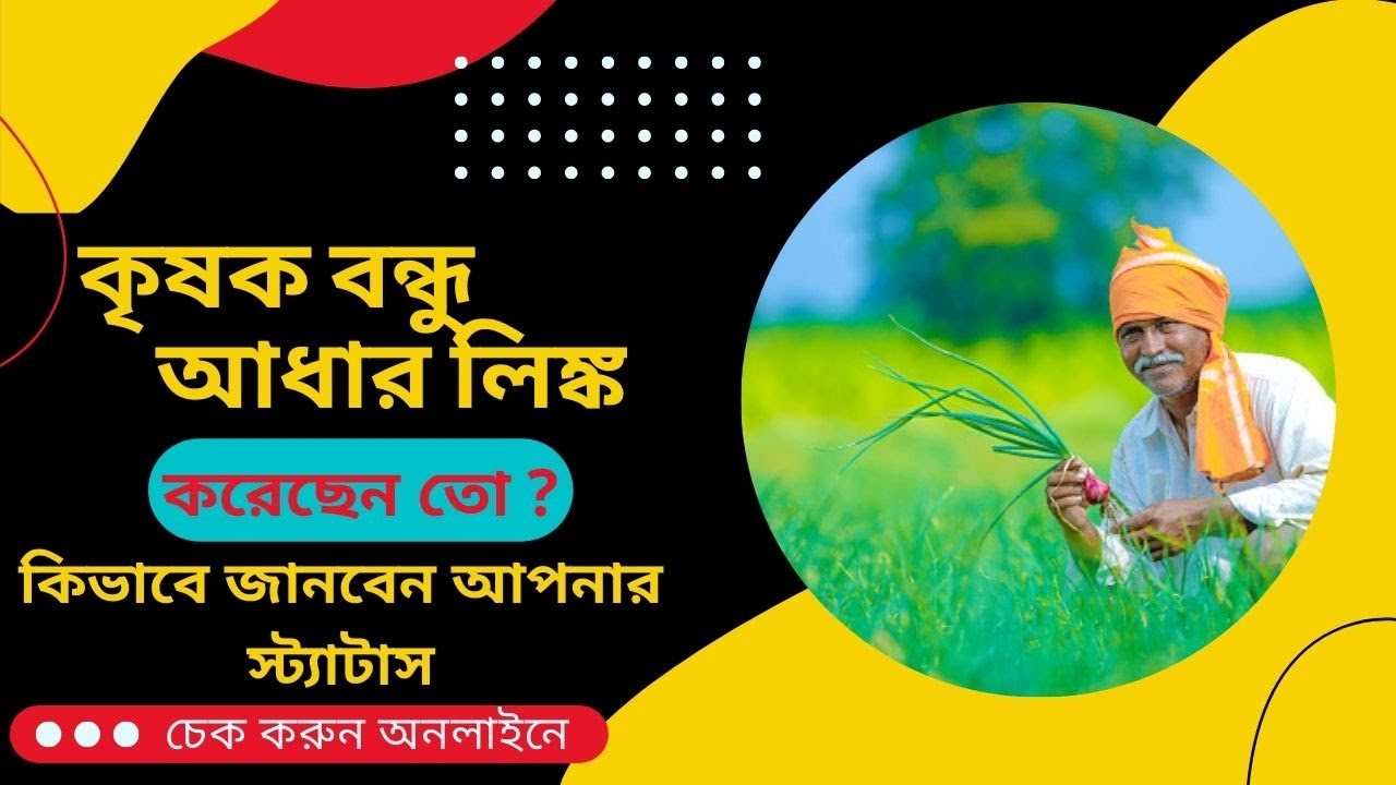 Krishok Bondhu Online Aadhar Link Status Check 2022 Krishak Bondhu ...
