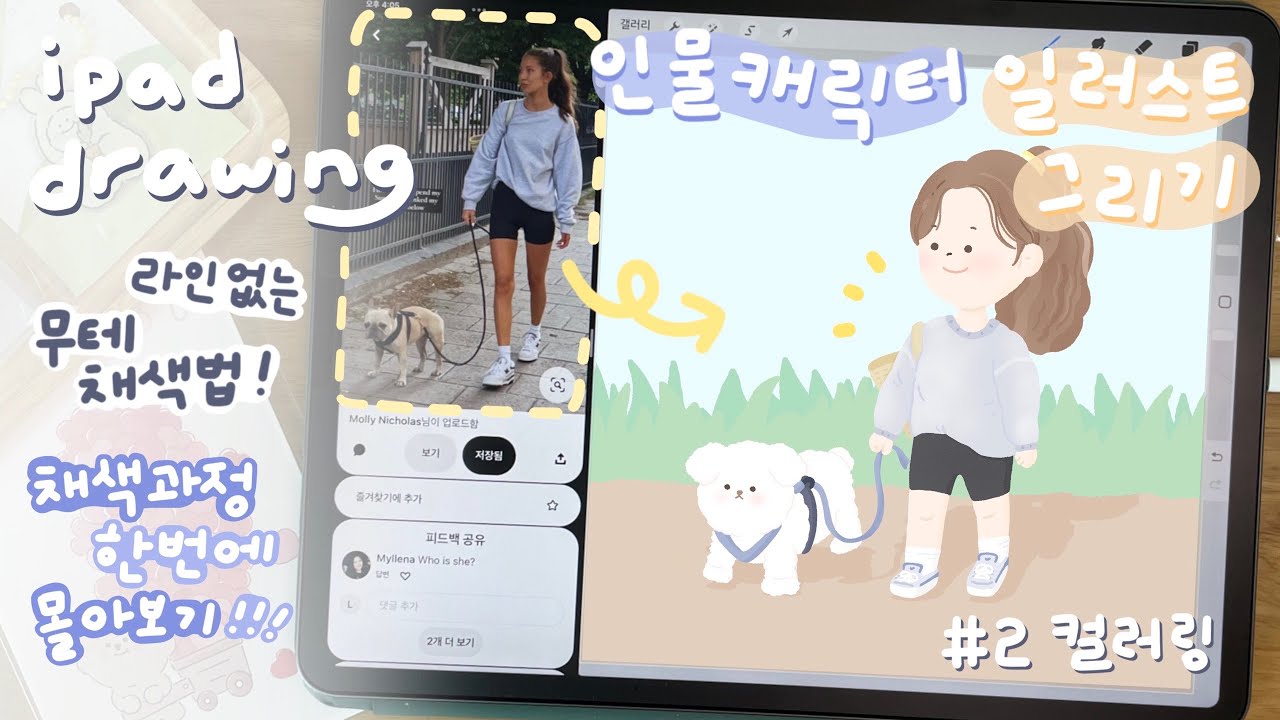라인 없는 무테 채색방법 궁금한 사람 모여라🙋🏻‍♀️ 인물 캐릭터 일러스트 색칠하는 법 아이패드로 캐릭터 만들기👫