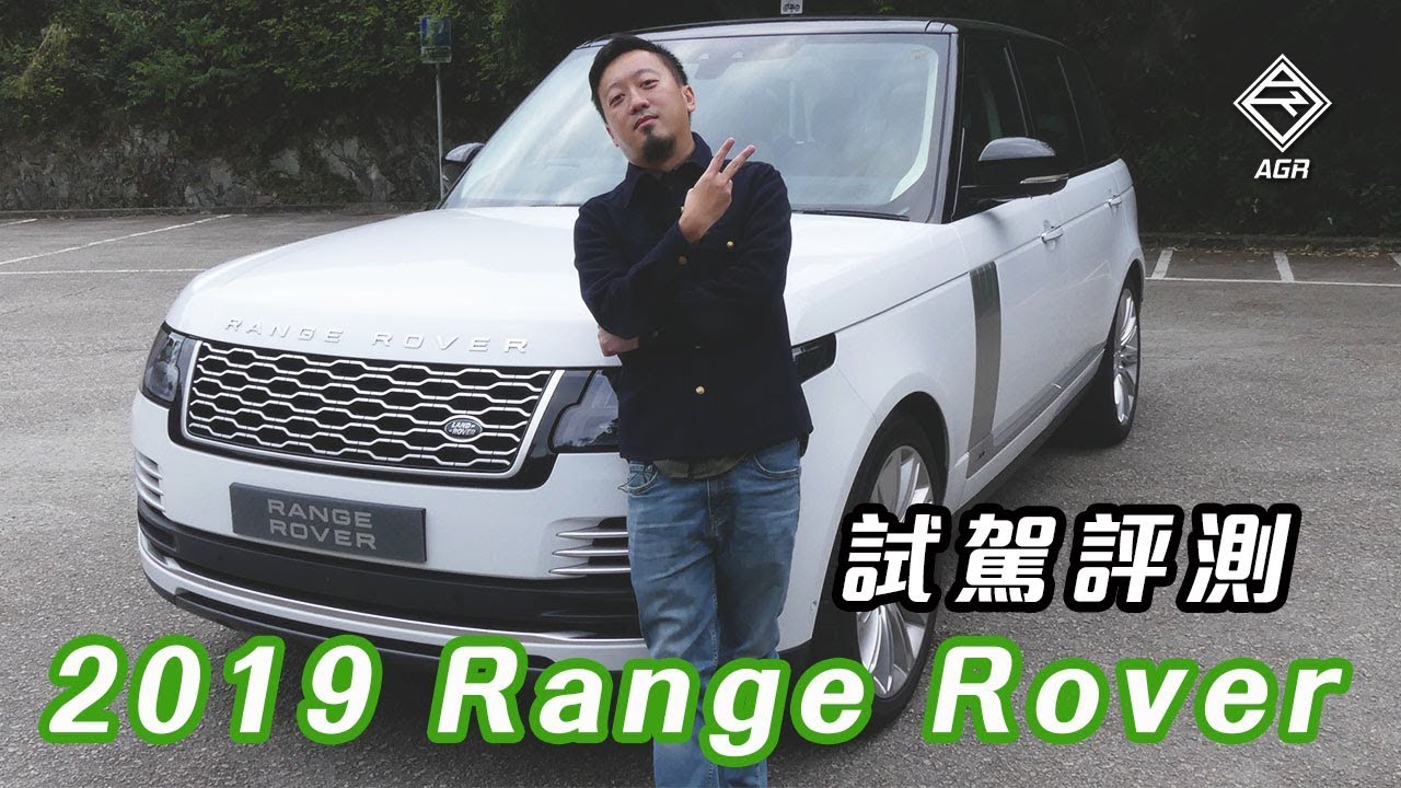有錢人的豪華玩意 全新 Range Rover 試駕評測 ｜ 拍車男 Auto Guyz Relation - YouTube