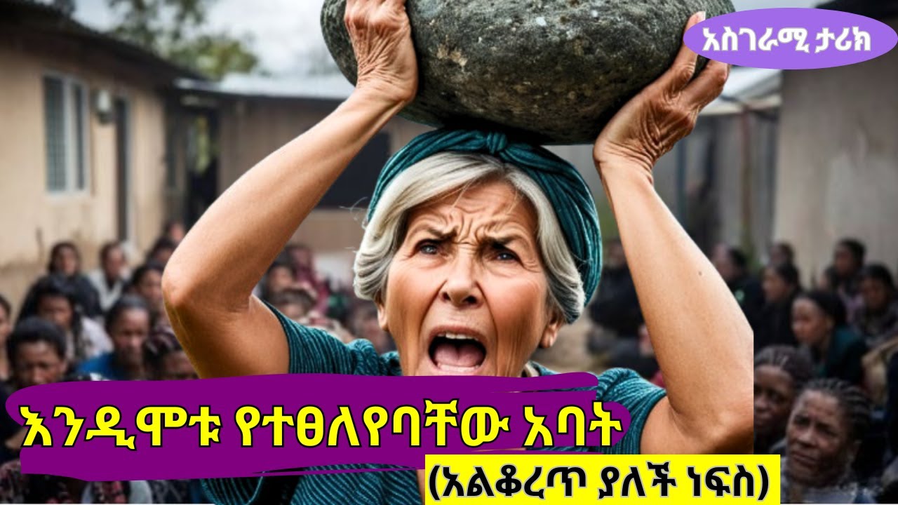 የነፍስና የስጋ ግብግብ፡መነሻችንን እንጂ መጨረሻችንን አስበን እናውቅ ይሆን?#በእውነተኛ ታሪክ ላይ የተመሰረተ# ...