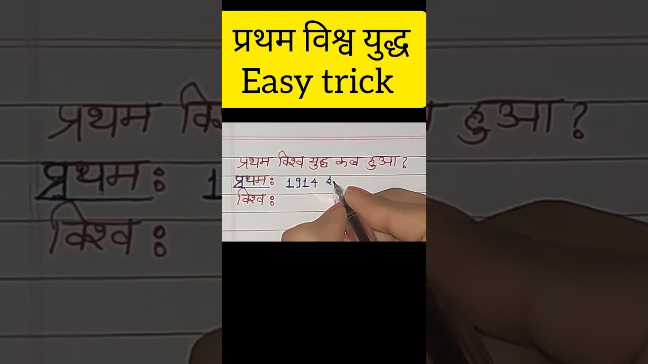 प्रथम विश्व युद्ध (First World War)easy trick - YouTube