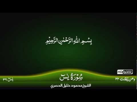 36: Surah Al-Ya-sin {TAJWEED QURAN} by Siekh Mahmood Khalil Al Husari (Husary)