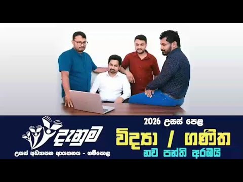 2️⃣0️⃣2️⃣6️⃣ උසස් පෙළ විද්‍යා/ගණිත නව පන්ති අරඹයි || Danuma - Gampola 📲 ...