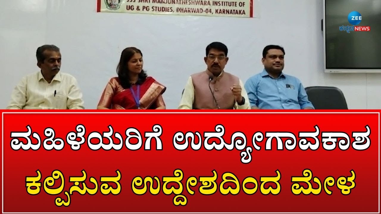 Udyoga Mela 2023 | ಮಹಿಳೆಯರಿಗೆ ಉದ್ಯೋಗಾವಕಾಶ ಕಲ್ಪಿಸುವ ಉದ್ದೇಶದಿಂದ ಮೇಳ - YouTube