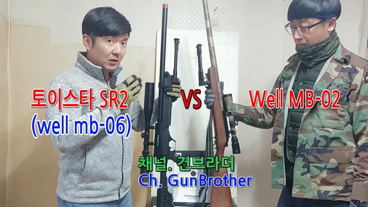 토이스타 SR2(well mb-06) VS Well MB-02 - YouTube