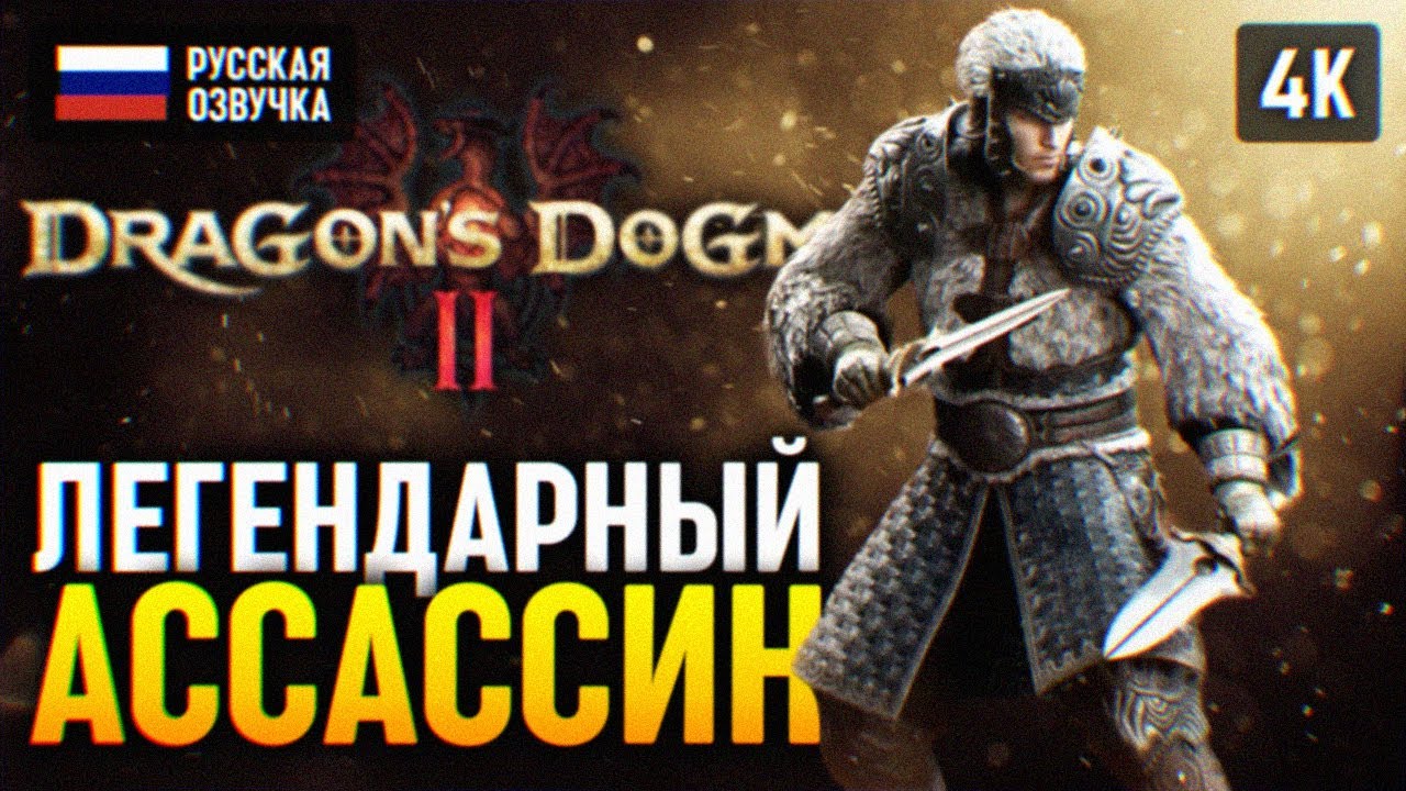ЛЕГЕНДАРНЫЙ АССАССИН 🅥 DRAGONS DOGMA 2 ПРОХОЖДЕНИЕ НА РУССКОМ 🅥 ДРАГОНС ...