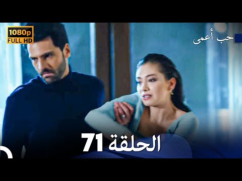 حب أعمى الحلقة 71 (Arabic Dubbed)