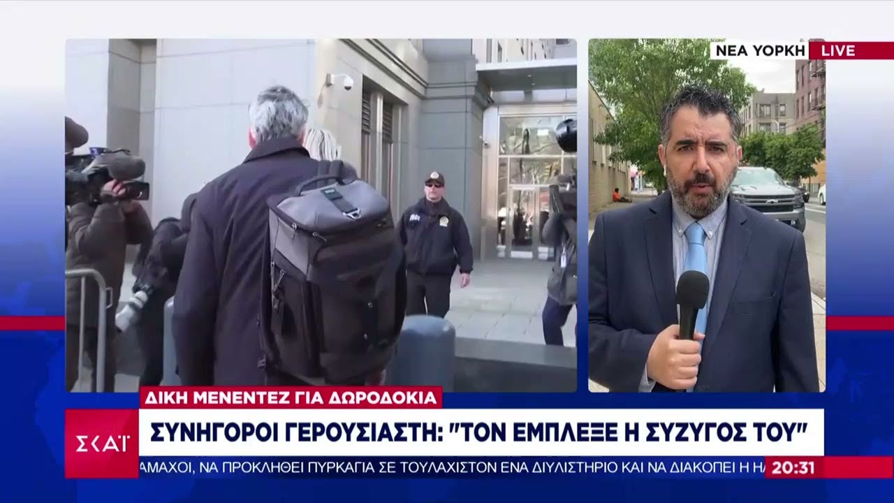 Δίκη Μενέντεζ για δωροδοκία - Συνήγοροι γερουσιαστή: "Τον έμπλεξε η ...