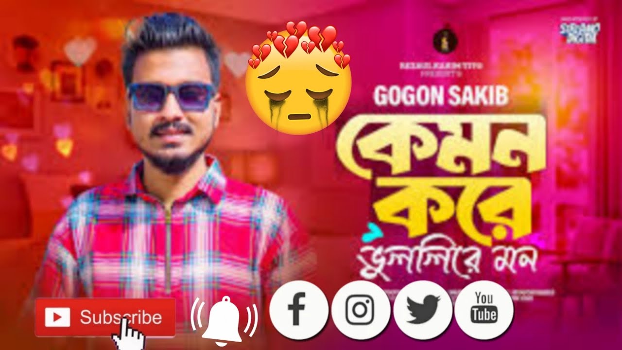 new gogon Sakib song কেমন করে ভুললিরে মন ,😔🥴 - YouTube