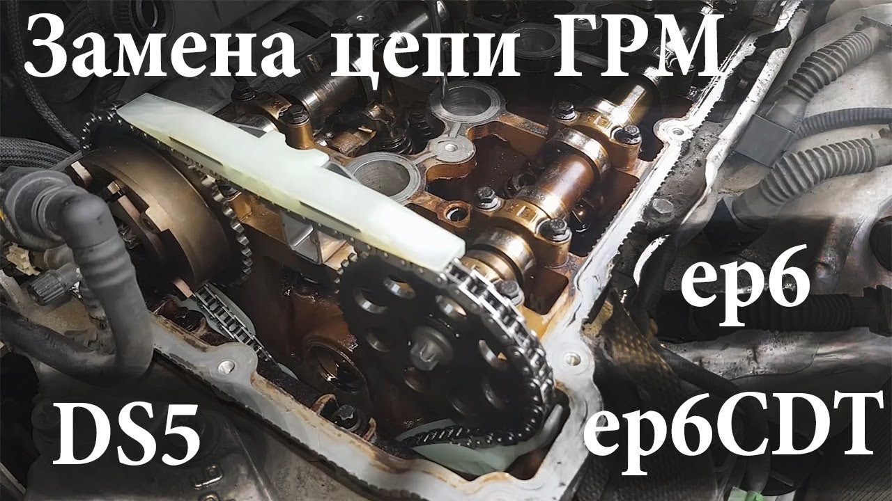 citroen DS5 замена цепи ГРМ ep6 ep6cdt - YouTube