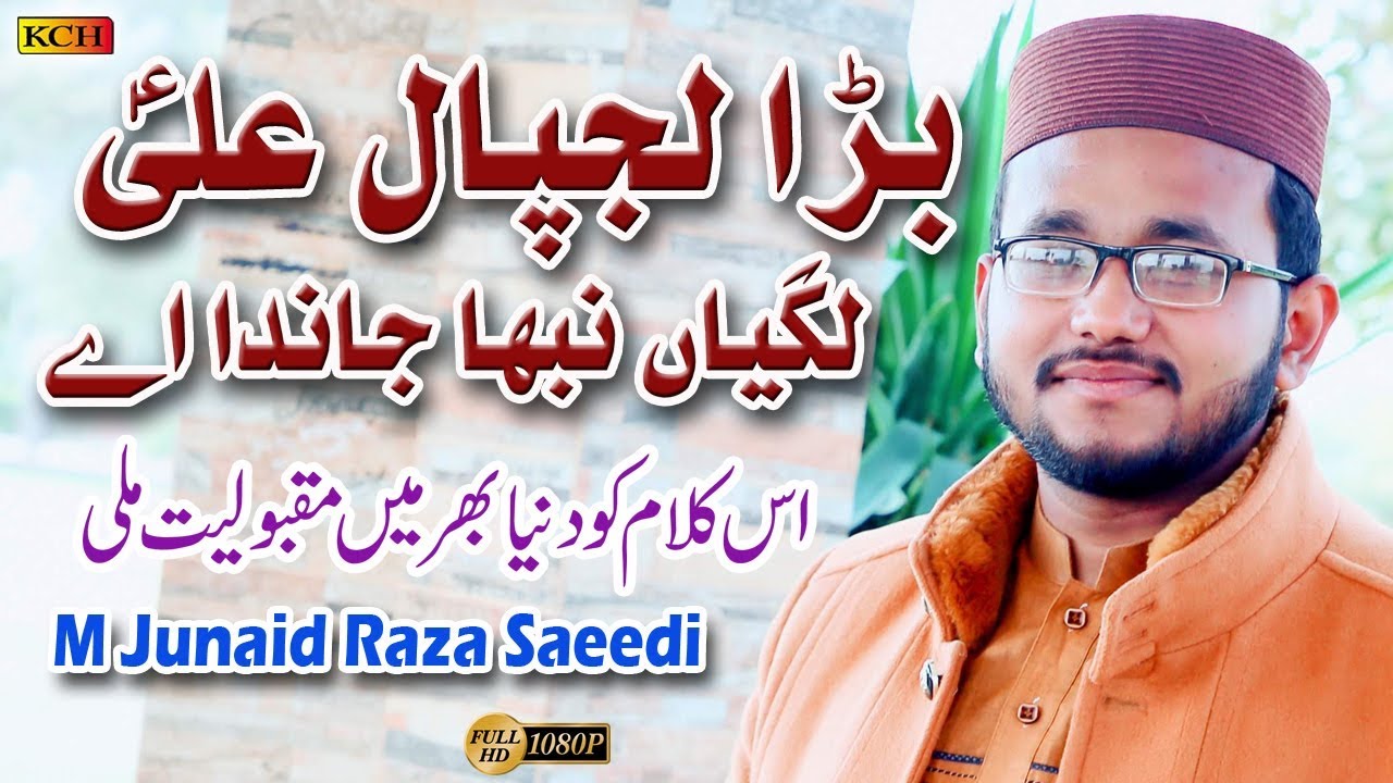 Bara Lajpal Ali | Manqabat Mola Ali | Beautiful Voice- M Junaid Raza Saeediبڑا لجپال علیؑ لگیاں ...