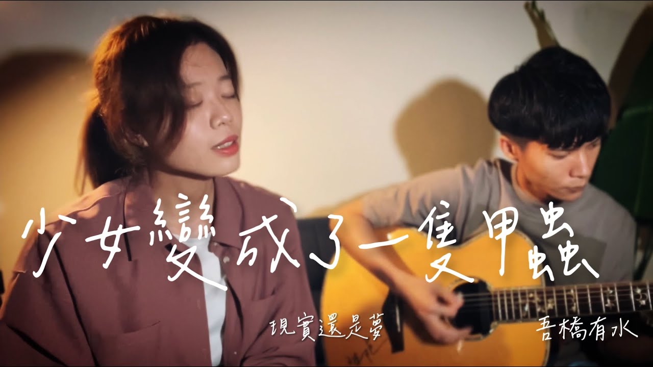 少女變成了一隻甲蟲 @floodingbridge feat. Joe【千儀 cover #83】 - YouTube