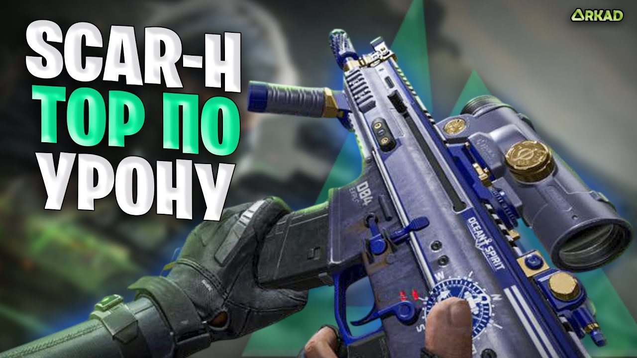SCAR H топ по урону в дельта форс | лучшие оружие delta force - YouTube