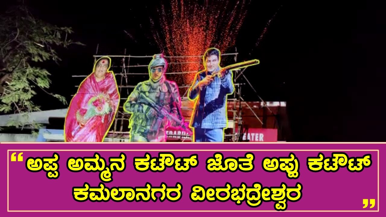 James | ಅಪ್ಪ ಅಮ್ಮನ ಕಟೌಟ್ ಜೊತೆ ಅಪ್ಪು ಕಟೌಟ್ | James Craze | James Songs ...