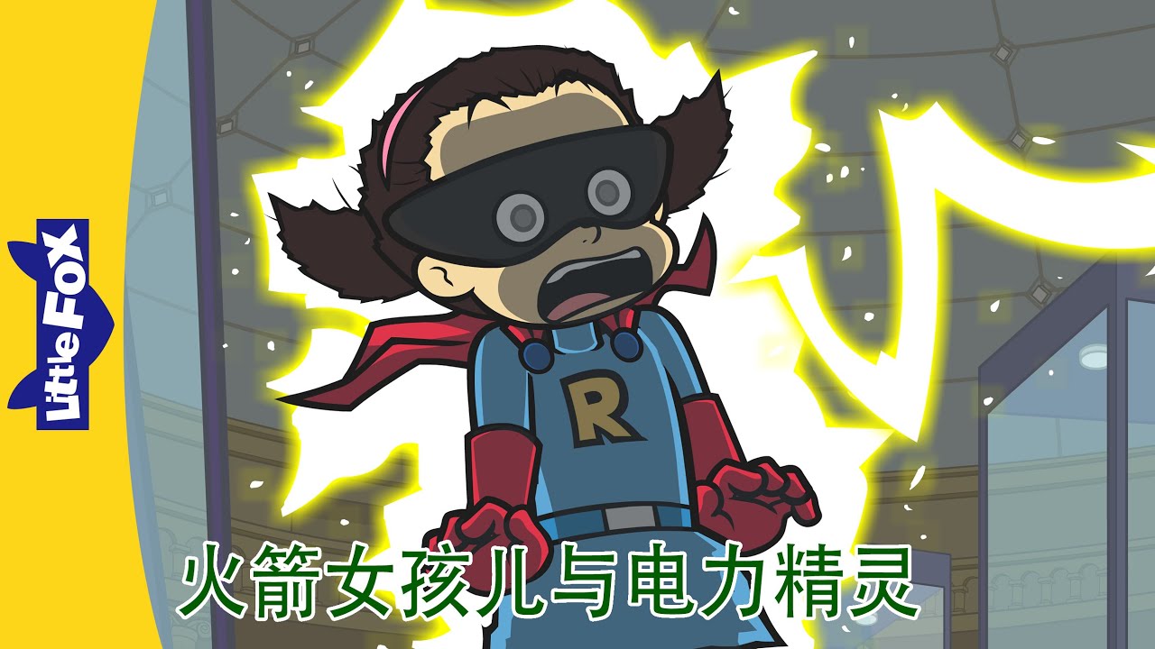 火箭女孩儿与电力精灵 3 (Rocket Girl vs. the Electric Elves) | 中文动画 | Super hero ...