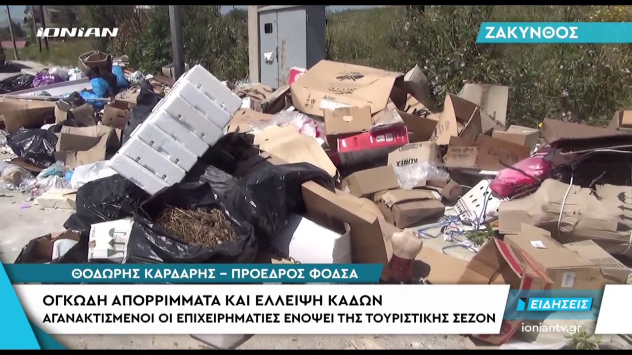 ΖΑΚΥΝΘΟΣ | Ογκώδη απορρίμματα και έλλειψη κάδων. Αγανακτισμένοι οι ...