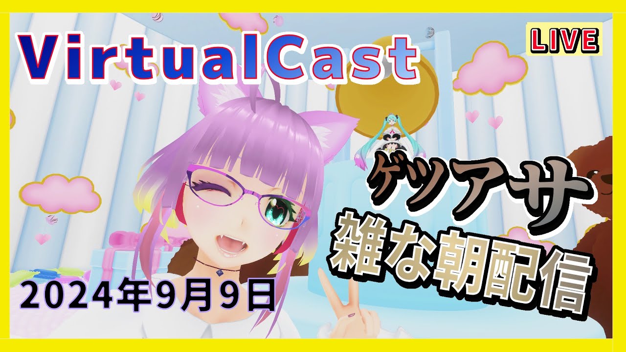 【VirtualCast】月曜の朝に雑な配信するよ！第100回 #ひな生放送 - YouTube