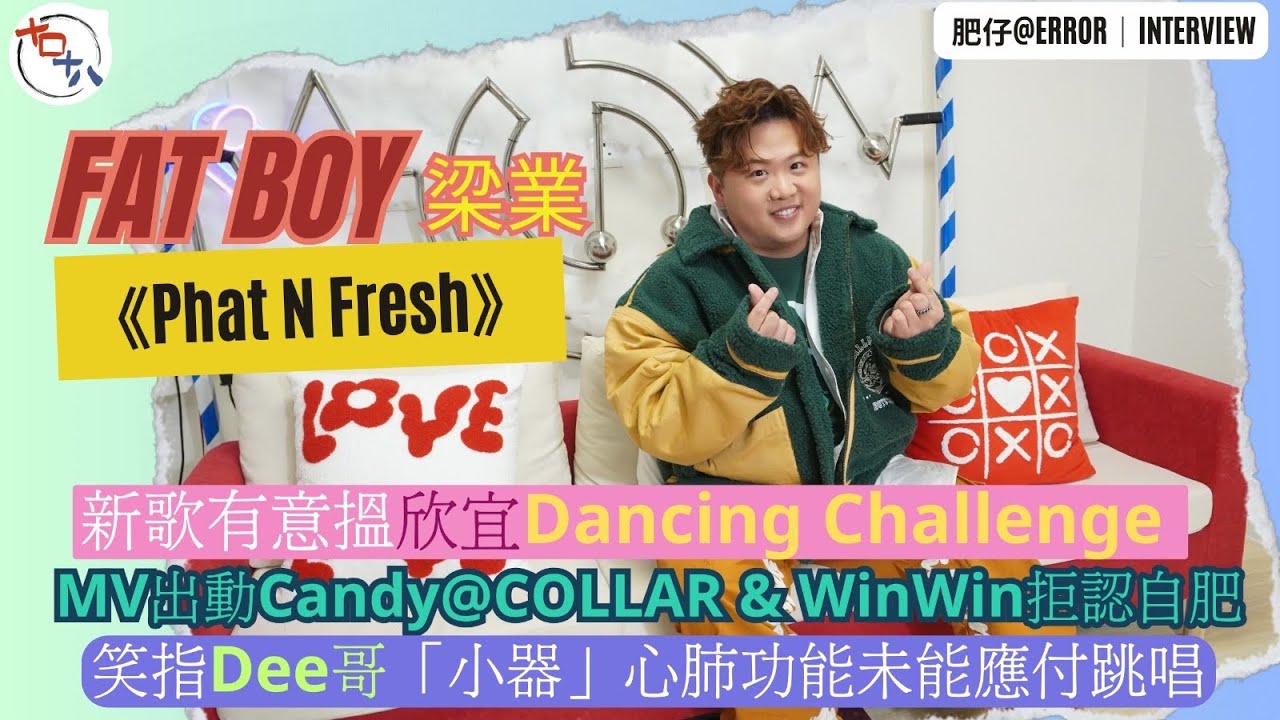 專訪丨Phat N Fresh丨FAT BOY出新歌 想搵欣宜Dancing Challenge丨MV出動WinWin及Candy ...