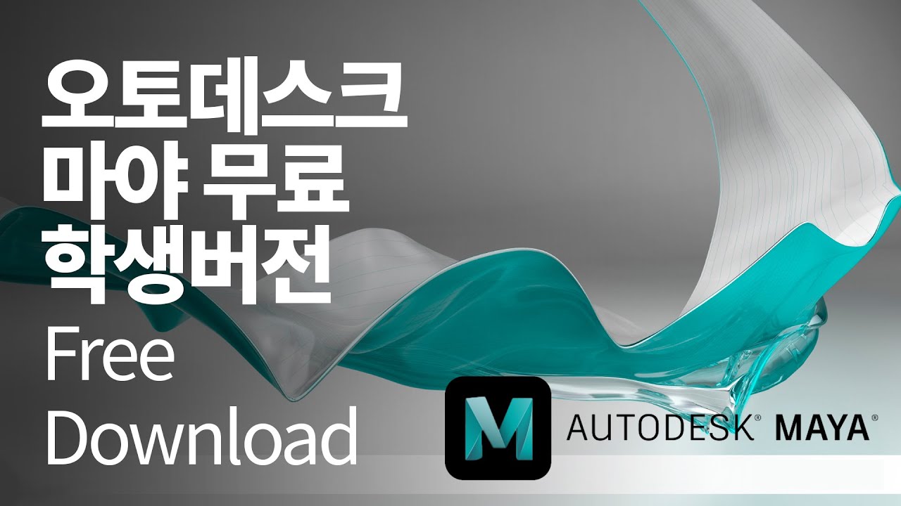 Maya 무료 학생버전 설치하기 (Autodesk Maya free download) - YouTube