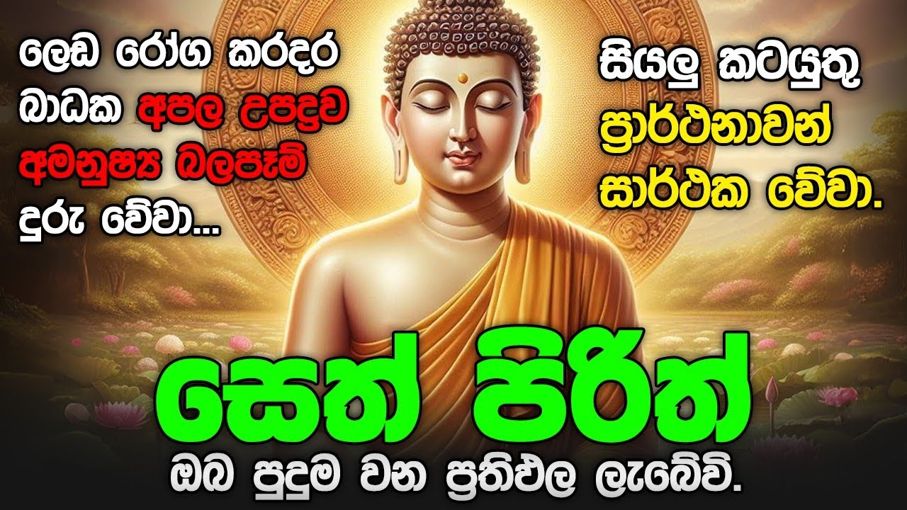 #seth pirith සෙත් පිරිත් Seth Pirith Most Power Full Chanting Pirith ...