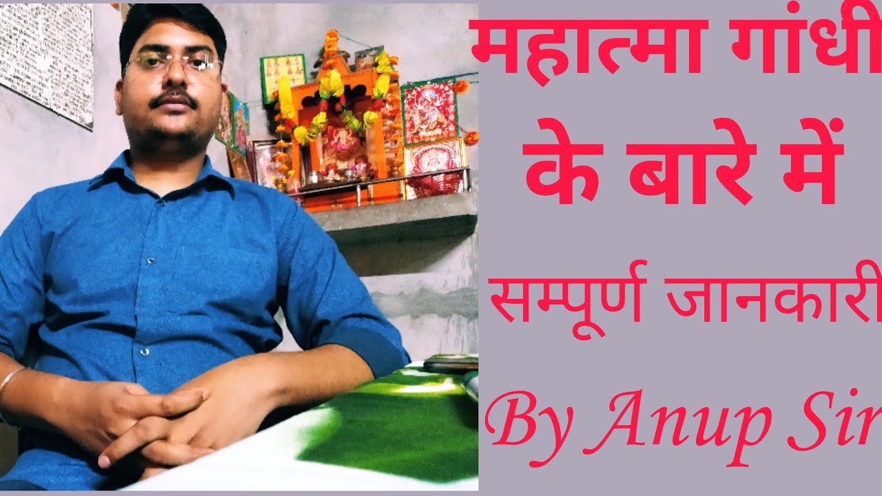 महात्मा गांधी के बारे में सम्पूर्ण जानकारी By Anup sir - YouTube