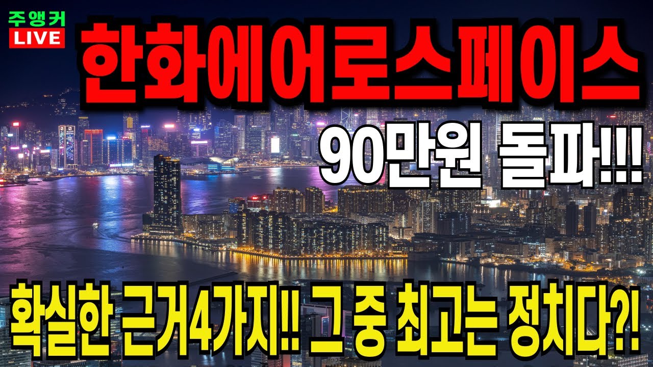 한화에어로스페이스 주가 전망 🔴속보🔴 충격적인 돌파90만원 돌파한다 명확한 근거4가지그중 최고는 단연 정치한화