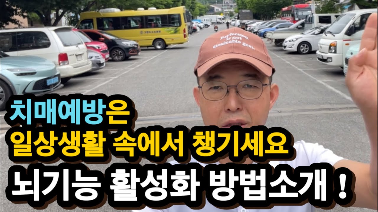 91 치매예방 꾸준한 자기개발은 뇌기능 활성화로 치매예방 효과 극대화 Youtube