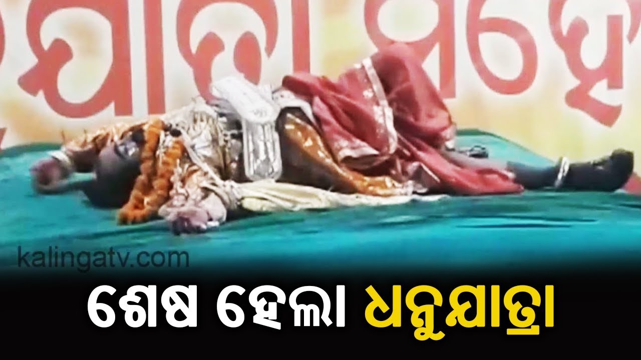 World Famous Bargarh Dhanu Jatra Concluded - YouTube