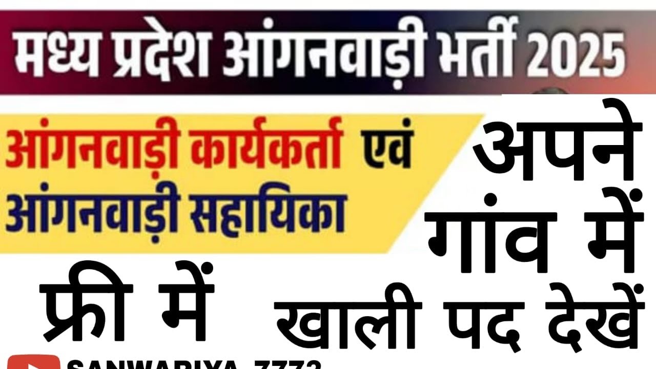 Mp Aganwadi Bharti |Aaganwadi How to apply Aganwadi |म.प्र आंगनवाड़ी ...