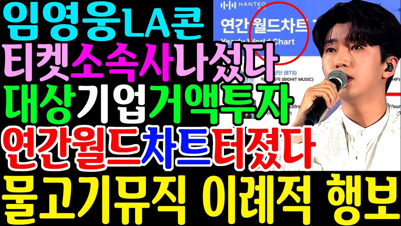 임영웅 연간 월드 차트 결과 터졌다 예적기록 신정훈 작은 소속사의 기적 대상기업 거액 투자 미국콘서트 티켓 암표 조치 발표