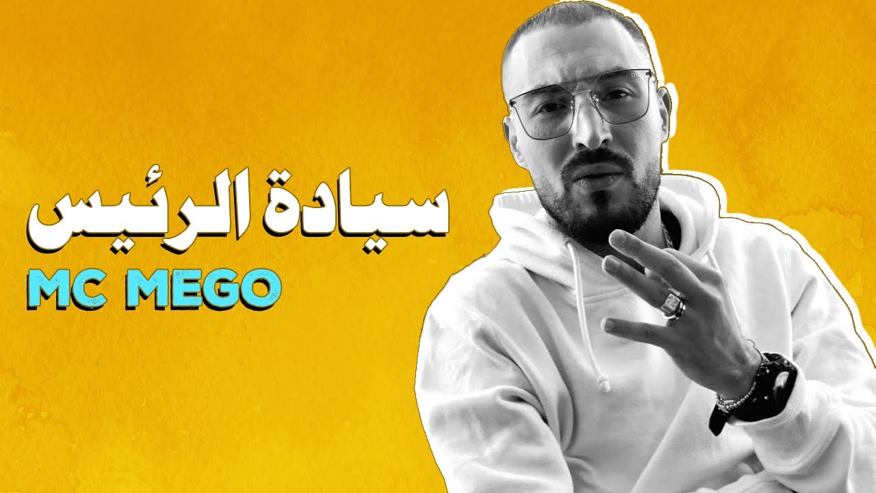 MC MEGO - 2019 سيادة الرئيس - YouTube