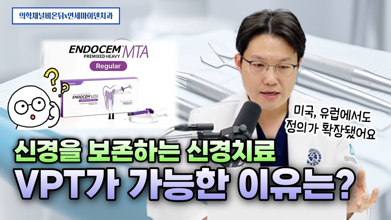 🦷신경을 보존하는 신경치료, VPT 치료가 가능한 이유는? MTA 재료의 발전은 어떻게? - YouTube
