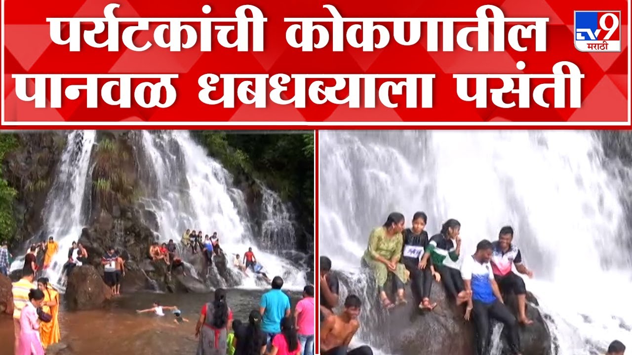 Panval Waterfall Ratnagiri | कोकणातली पानवळ धबधब्या पर्यटकांची मोठी ...