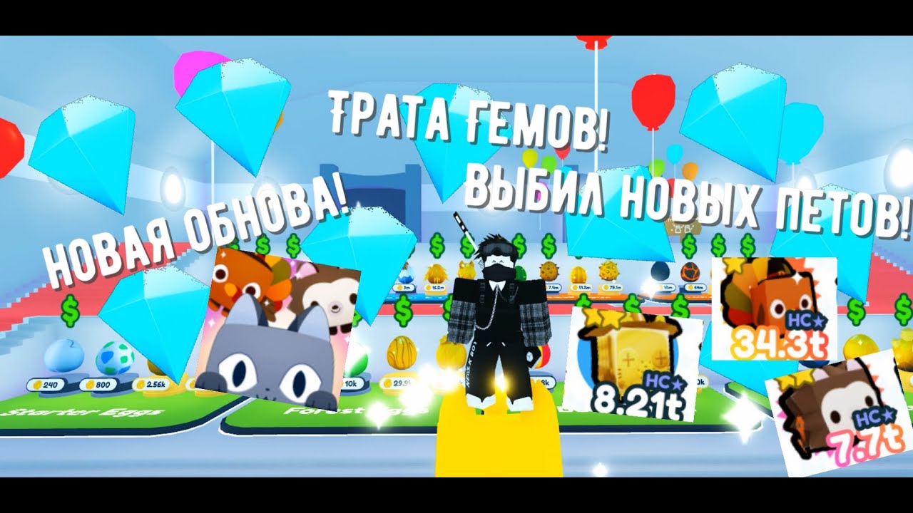 Трата гемов в Пет симулятор х Youtube