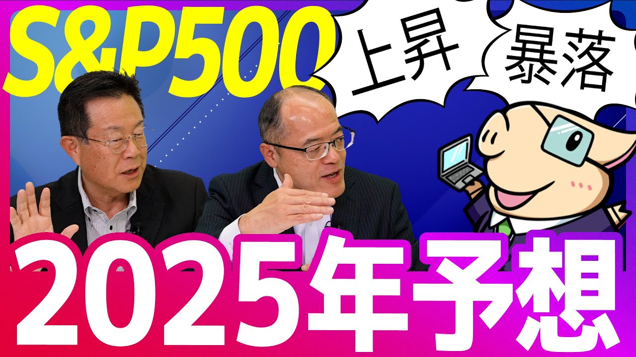 【2025年の予想】S＆P500は来年どうなる...？米国株の投資戦略を考える。 - YouTube